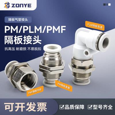 气动气管快速快插接头弯头PLM6-01隔板直通PM4/10/12内丝PMF8-02