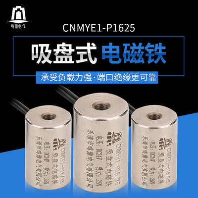 电磁p1625-cnmye1电磁铁稳定吸盘式圈