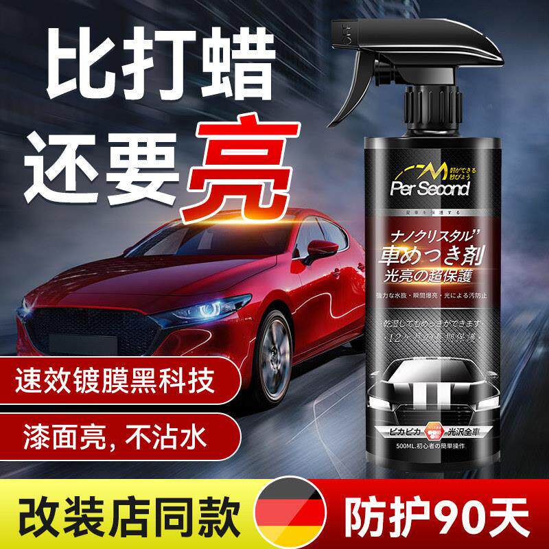 汽车速效镀膜剂车漆镀晶纳米水晶镀瓷喷雾黑白车专用打蜡镀膜正品