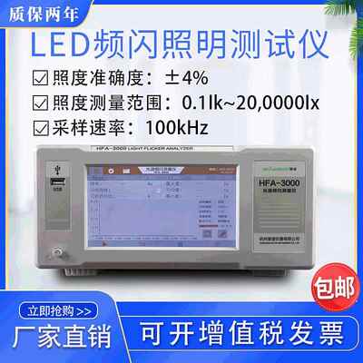 杭州HFA-3000光源LED频闪测试仪闪烁照度计照明仪器高精度