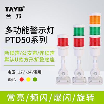 多功能LED模块警示灯声光警报器三色讯号塔灯PTD50-3T/W-J折叠24V
