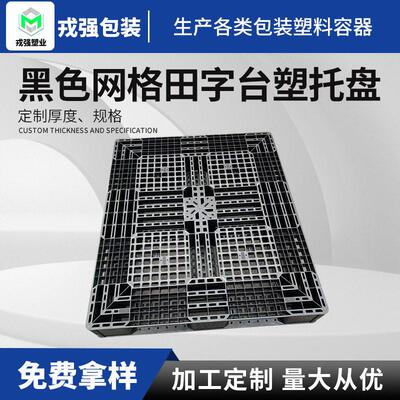 黑色网格田字台塑托盘叉车物流托盘塑料工厂货物干燥塑料托板