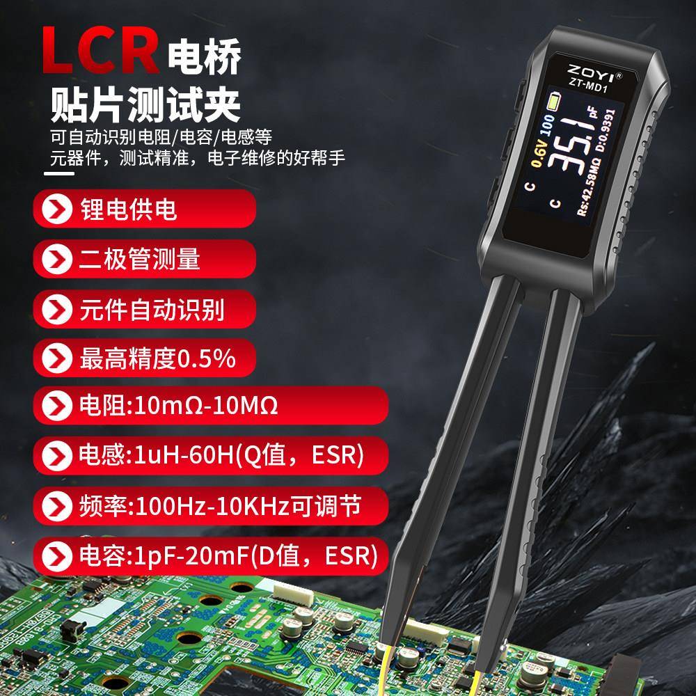 众仪ZT-MD1高精度数字镊子电桥LCR智能识别电容电阻电感万用电表
