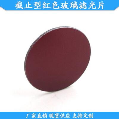 600-720nm以上通过截止型红色玻璃滤光片HB型滤镜长波通带通滤片