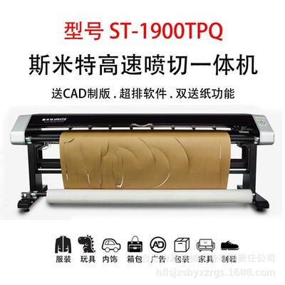 样版纸样立式服装CAD喷墨切割一体机ST1900TPQ喷切绘一体机
