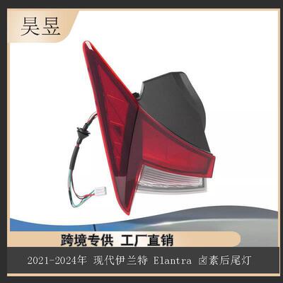 适用于2021-2024年现代伊兰特Elantra刹车卤素后尾灯92401-AA000