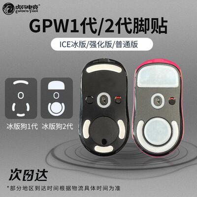 虎符GPW2脚垫一代二代GPX2狗屁王贴脚ICE冰版滑鼠脚贴GPW3止滑贴