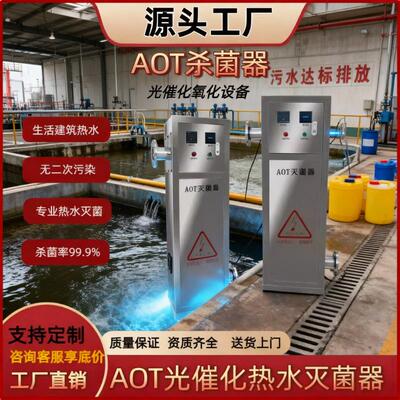 aot光氧催化紫外线二氧化钛消毒器装置灭菌器热水杀菌消毒机设备