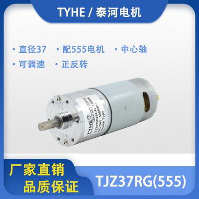 TYHE泰河电机555-TJZ37RG中心微型直流减速电机马达可调速12V24V