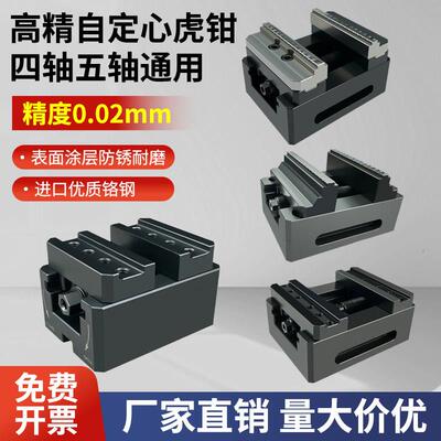 自定心虎钳CNC四轴五轴精密夹具EROWA夹具快速装夹同心定心台虎钳
