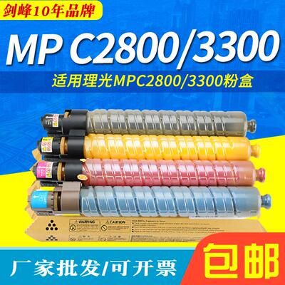 剑峰 适用理光MP C2800粉盒 mpc3300复印机墨盒C4000 C5000 碳粉