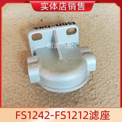 FS1242油水分离器架子FS1212滤座FS1240 1119zb6底座柴油滤芯座子