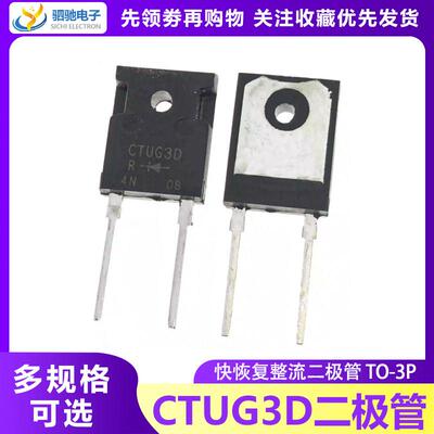 快恢复整流二极体 CTUG3D CTUG3DR TO-3P