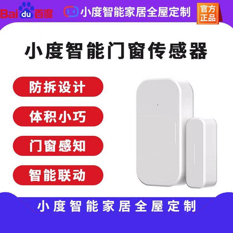 小度智能门磁感应器家用室内体积小巧智能联动门窗传感器全屋定制