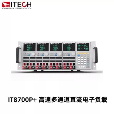 艾德克斯IT8700P+多通道直流电子负载 IT8733BP+ IT8701P+ IT8702