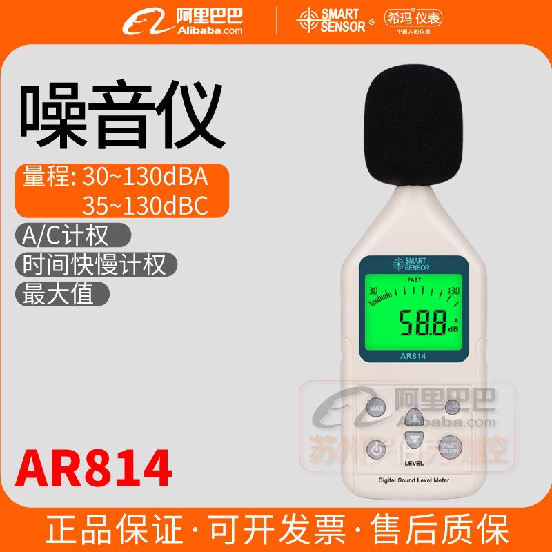 AR814分贝仪数字噪音测试仪教室噪声高精度检测仪家用噪声计