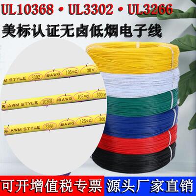 UL3302/UL10368/UL3266低烟无卤26 24 22awg环保电子交联阻燃PE线