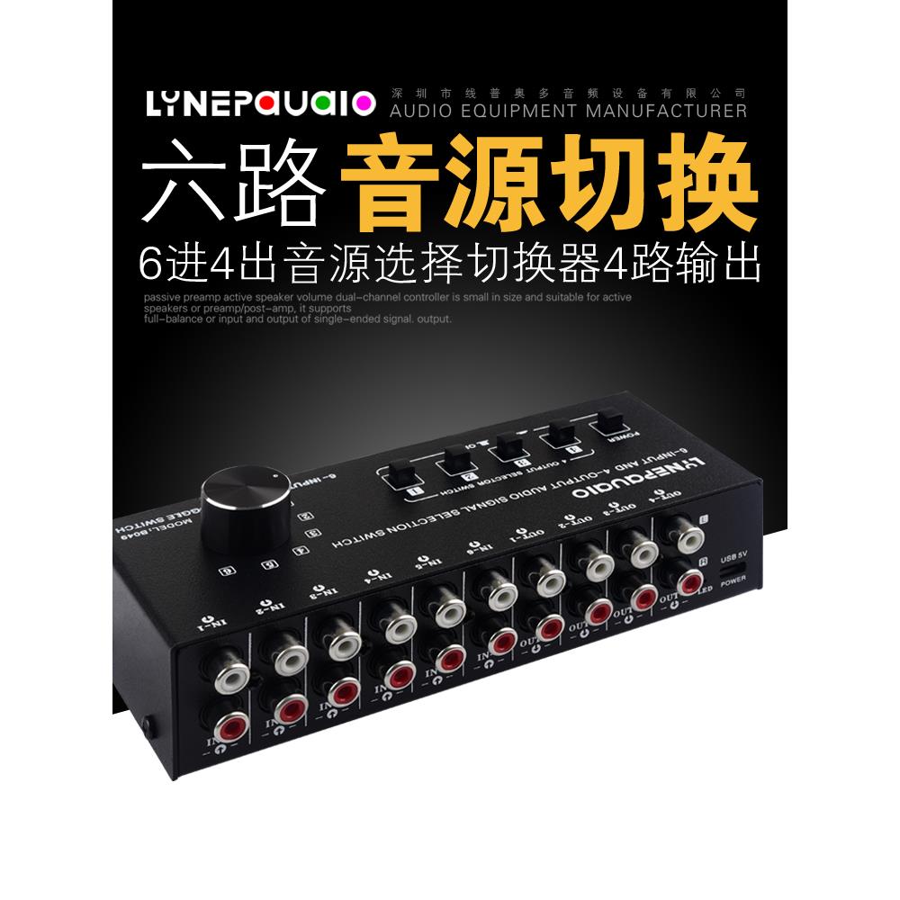 6进4出音频信号切换器,分配器声源切换器,输出开关控制,可同时