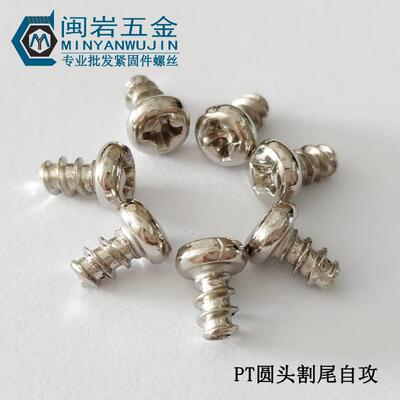 割尾自攻PT2/1032.32/.6*4圆~12304不锈钢盘头割头尾自攻螺丝
