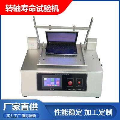 转轴寿命试验机笔记本电脑/智能座舱屏铰链开合耐久性测试仪