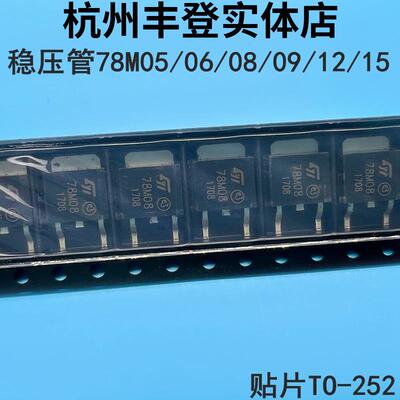 稳压管L78M05 78M06 78M08 78M09 78M12 78M15贴片TO-252大芯片CJ