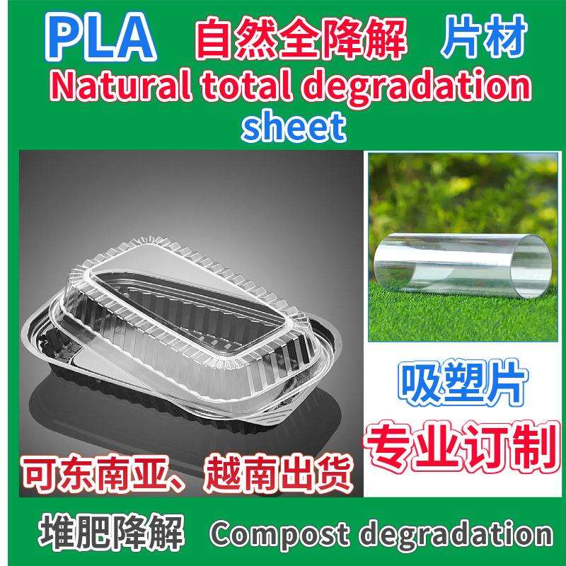 PLA全降解片材吸塑透明胶片聚乳酸PLA堆肥降解折盒窗口塑料片卷材