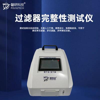 过滤器完整性测试仪全自动控制密封性检测仪权限管理大存储可打印