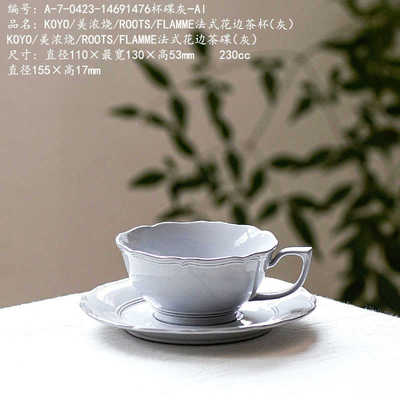KOYO/美浓烧/ROOTS/FLAMME法式花边茶杯(灰)