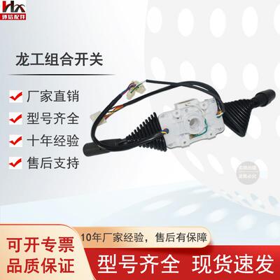 叉车组合开关JK810BB-HC/FC龙工美科斯台励福JK804-3叉车配件