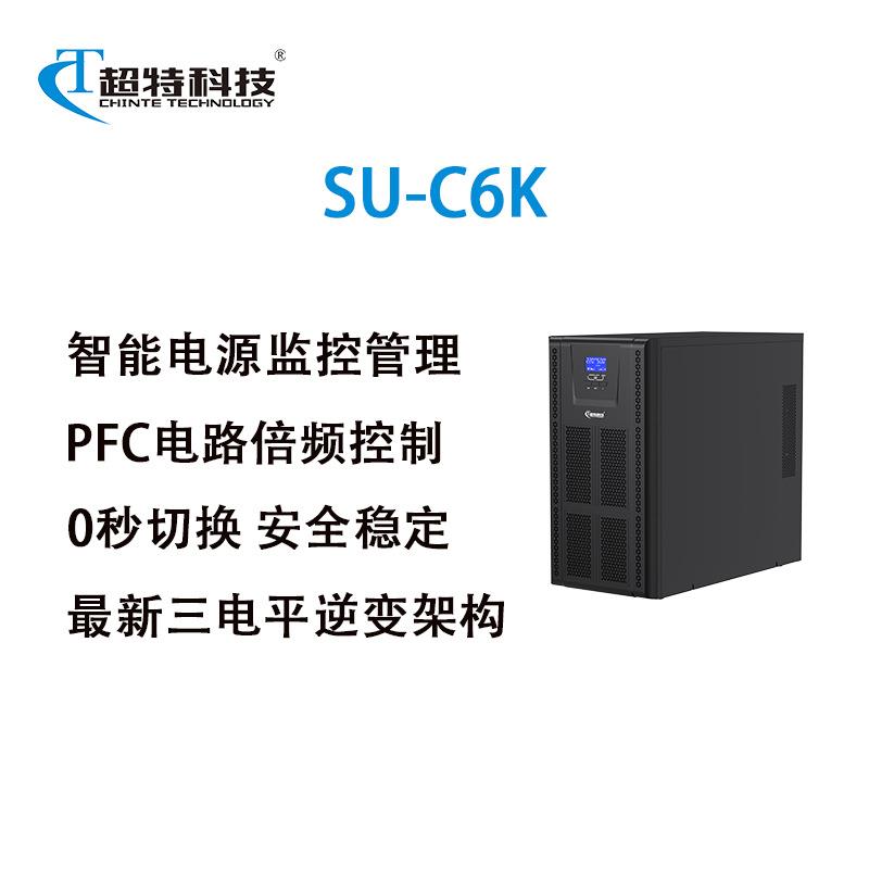 超特科技SU-C6K UPS不间断电源 高频在线式稳压续航长效主机