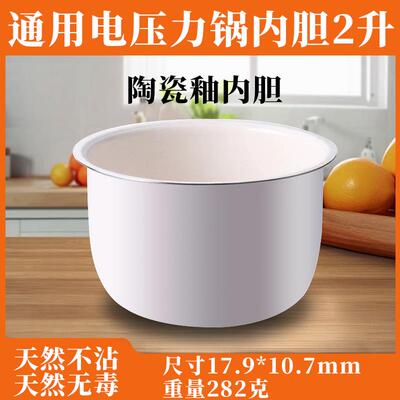 通用电压力锅2L内胆陶瓷釉加厚内胆两升多功能电压力锅原电锅配件