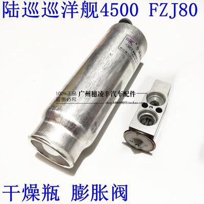 陆巡巡洋舰4500FZJ80LC80蓬胀阀干 干燥瓶雪种瓶空调蒸发器蓬胀阀