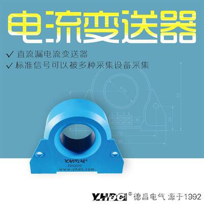 耀华德昌yhdc直流漏电流变送器零磁通互感器ZDA2032