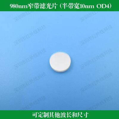 980nm窄带滤光片半带宽10nm截止深度OD4可做圆形方形其他波长尺寸