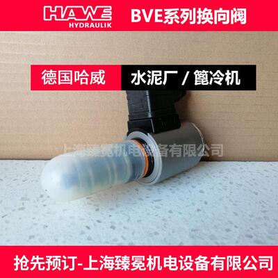 哈威BVE 1 S-G 24-P换向阀hawe电磁阀轧钢设备/焦化设备