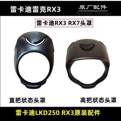 雷克机车雷卡迪RX3 RX7 250650头罩机车客厅灯壳导流罩档风板头罩