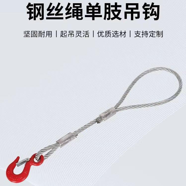 钢丝绳成套吊索具吊钩起重钢丝绳吊带单肢吊钩压制钢丝绳单腿吊具