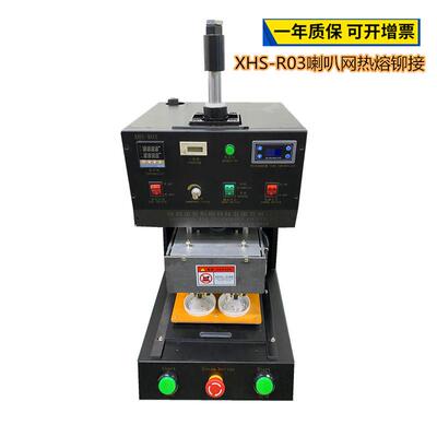 镙丝埋植喇叭网热熔铆点免费设计产品模具XHS-R03气动热熔机