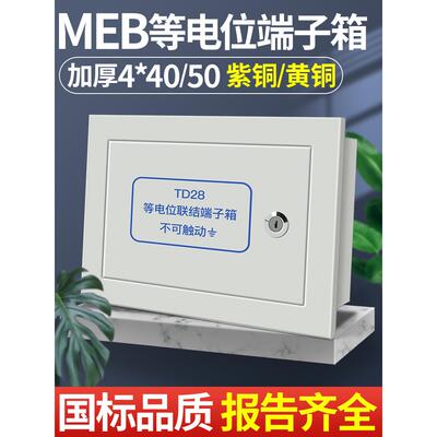 国家标准Meb总等电位置连接接线盒4*40隐蔽Leb总等电位置连接接线