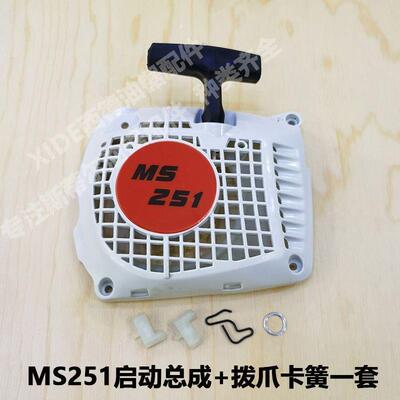 STIHL斯蒂尔MS251油锯启动总成西德251/231启动器启动器拨抓卡簧