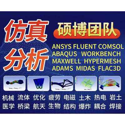 代做Ansys、abaqus、fluent、comsol、midas等有限元分析