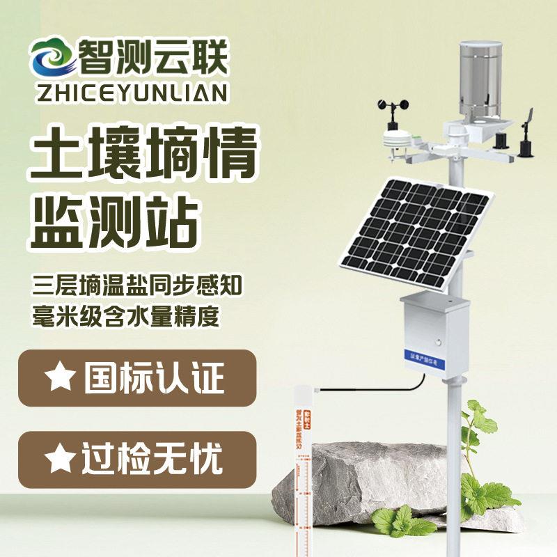 土壤墒情监测站智慧农业土壤温湿度监测设备太阳能土壤PH检测设备