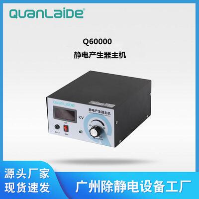 Q60000静电产生器大功率高压电源吸附静电驻极发生器设备厂家