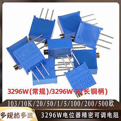 多圈精密可调电位器3296W-1-1K 2K 5K 10K 20K 25K 50K 104顶调