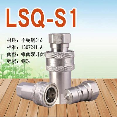 LSQ-S1-SS不锈钢316油管液压快速接头7241A双开闭型耐腐蚀耐高温