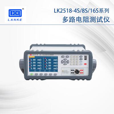 LK2511/2516/2518-4S多路直流低电阻测试仪绝缘电阻测试仪