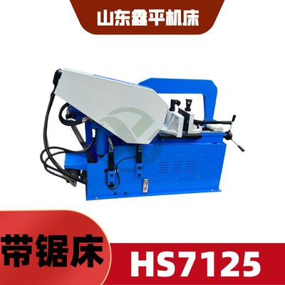 HS7125液压弓锯床 卧式送料小型金属带锯床