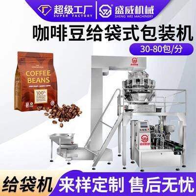 给袋式自立拉链预制袋咖啡豆给袋机装袋机粉末粉剂液体颗粒包装机