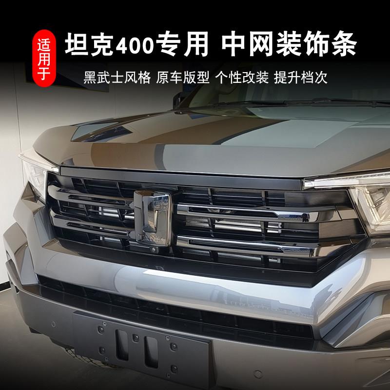 适用坦克400Hi4-T中网黑化装饰条前后车标熏黑外饰套件黑武士改装