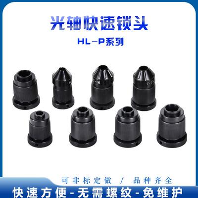 HL-P光轴芯锁快速自动锁头顶头芯轴锁顶锥夹头锁紧装置放线架FLH